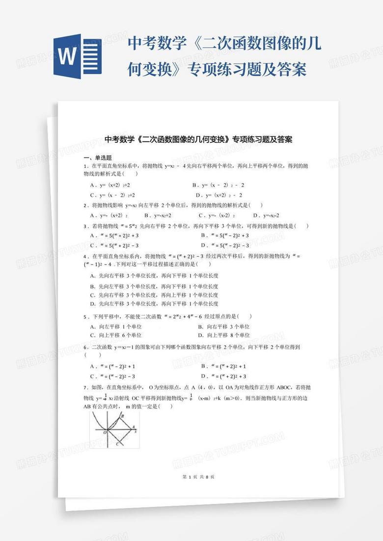 中考数学二次函数图像的几何变换专项练习题及答案Word模板下载 编号lbxomxzk 熊猫办公