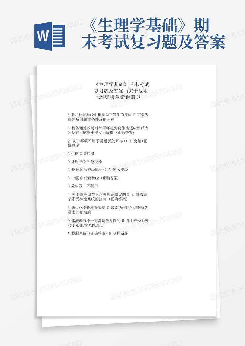 生理学基础期末考试复习题及答案Word模板下载 编号ljmervep 熊猫办公