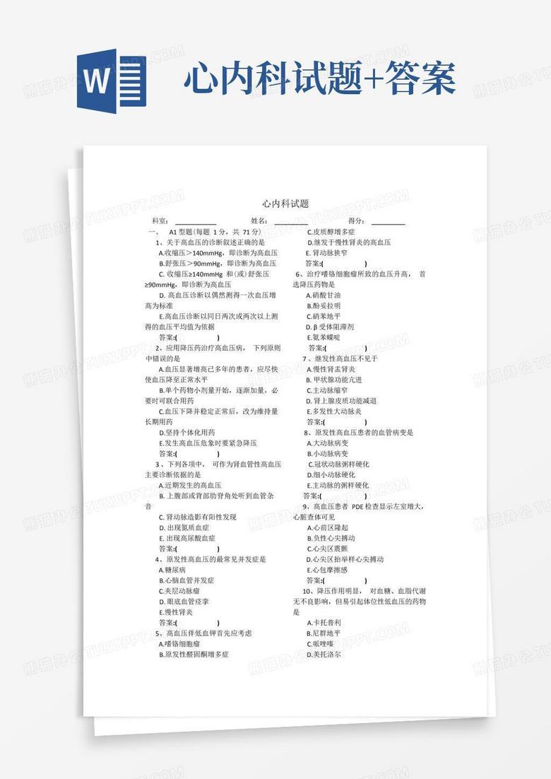 心内科试题 答案Word模板下载 编号lwkrxbdk 熊猫办公