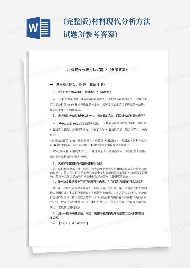 完整版 材料现代分析方法试题3 参考答案 Word模板下载 编号lkpggkpm 熊猫办公