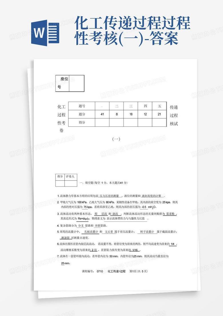 化工传递过程过程性考核 一 答案Word模板下载 编号qpxoongg 熊猫办公