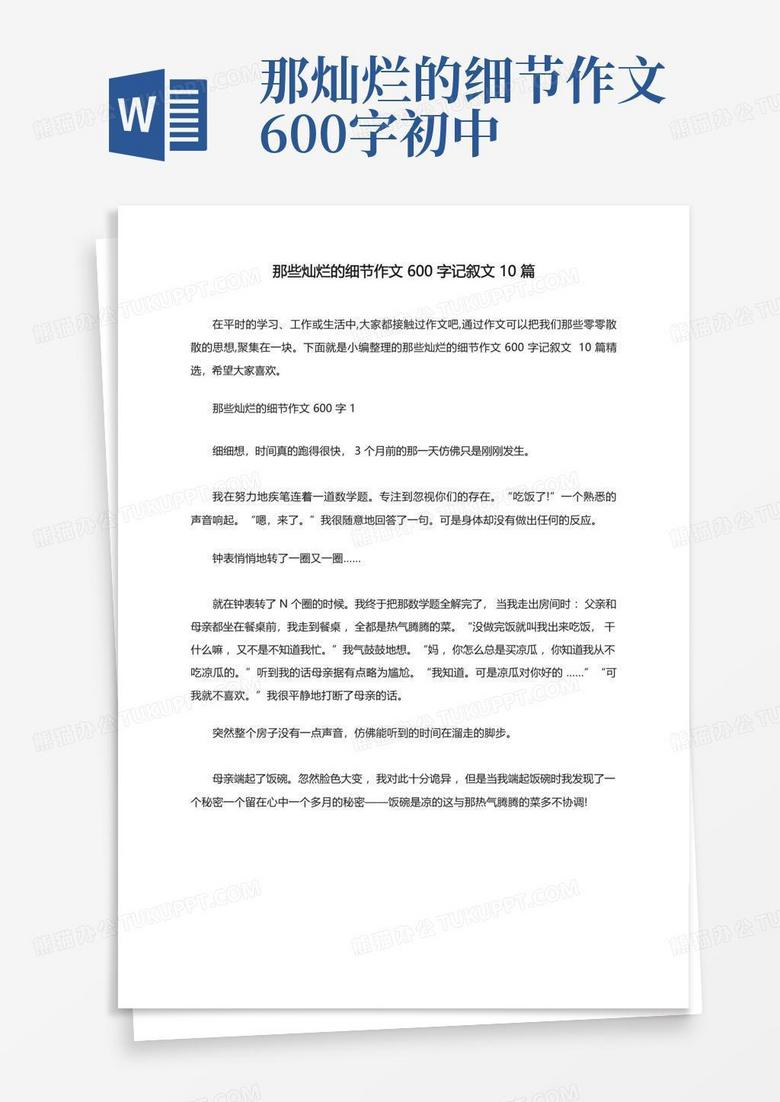 那些灿烂的细节作文600字记叙文10篇Word模板下载 编号lgpxxbnk 熊猫办公