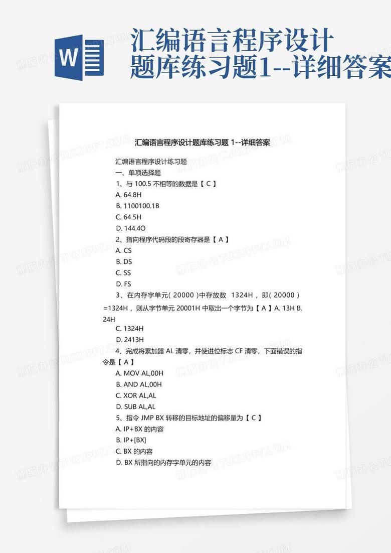 汇编语言程序设计题库练习题1 详细答案Word模板下载 编号lnrjjkaw 熊猫办公