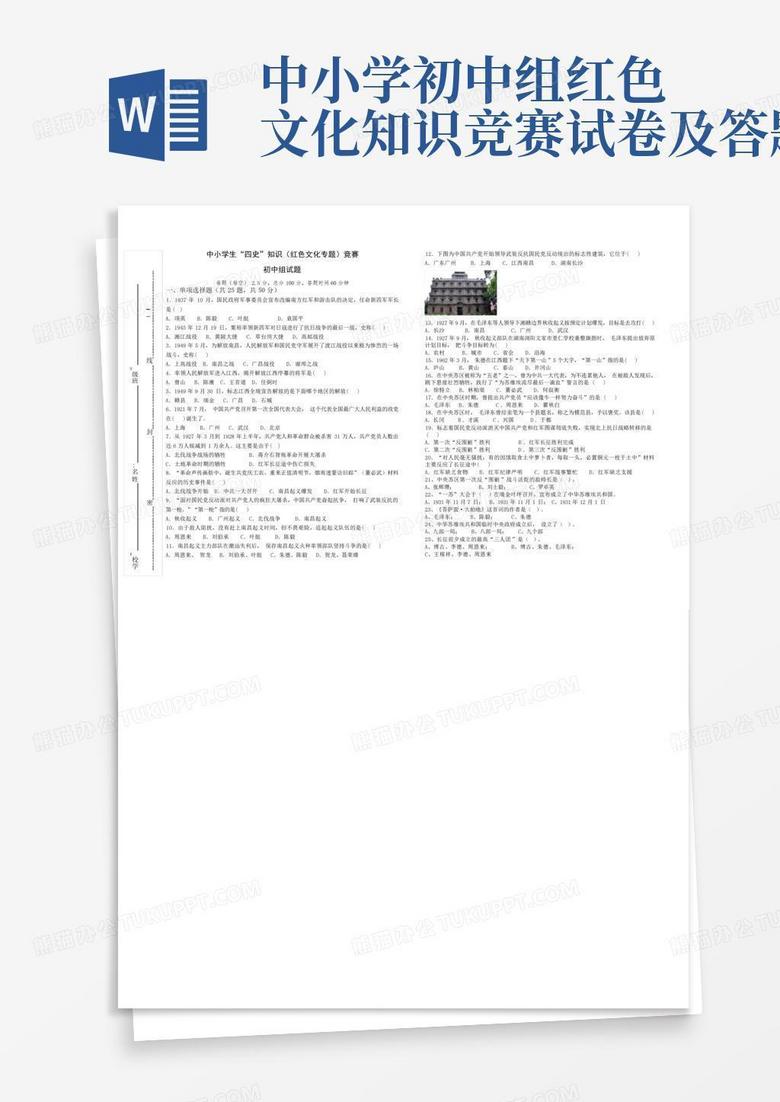 中小学初中组红色文化知识竞赛试卷及答题卡Word模板下载 编号lxdeevzz 熊猫办公