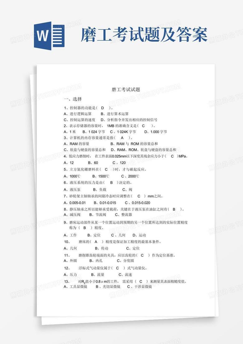 磨工考试题及答案Word模板下载 编号qgpxxrjx 熊猫办公