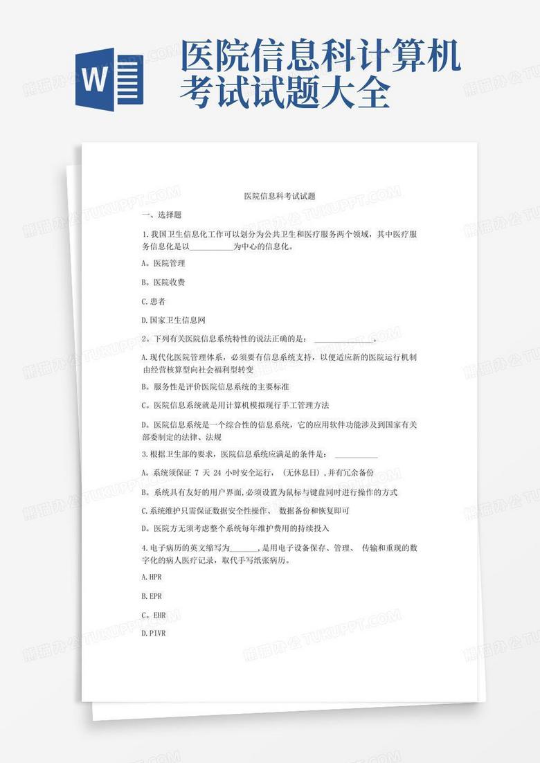 医院信息科计算机考试试题大全Word模板下载 编号qmywwvnv 熊猫办公