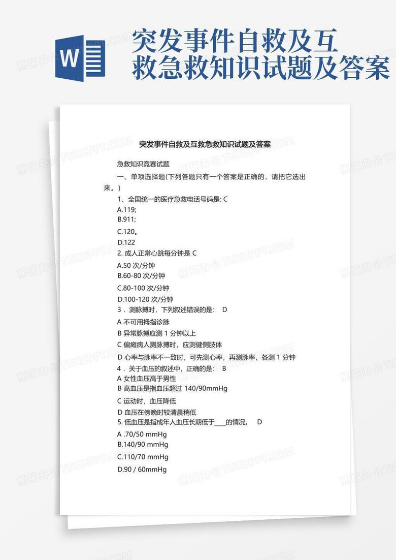 突发事件自救及互救急救知识试题及答案Word模板下载 编号qyzgeggd 熊猫办公