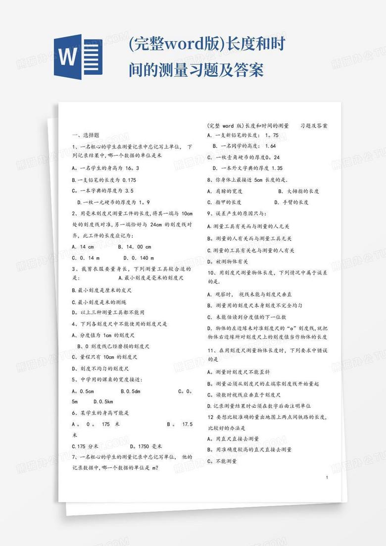 完整版 长度和时间的测量习题及答案Word模板下载 编号qyzgeyem 熊猫办公