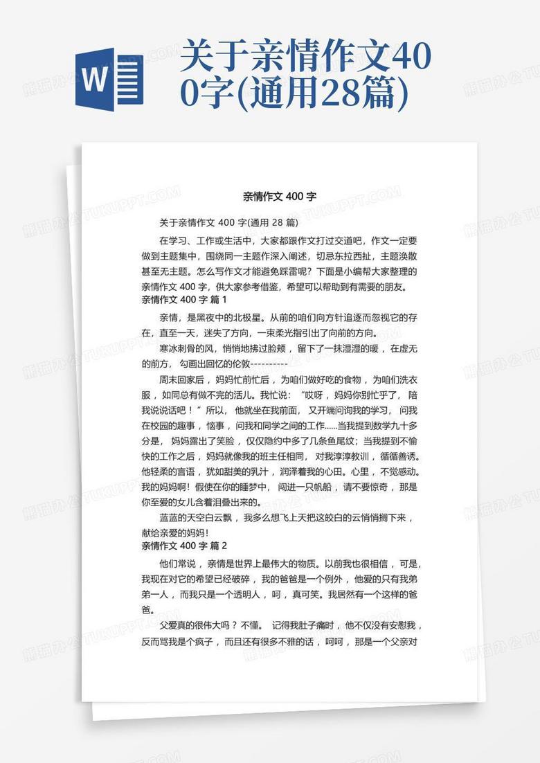 关于亲情作文400字 通用28篇 Word模板下载 编号qgpxbzjk 熊猫办公