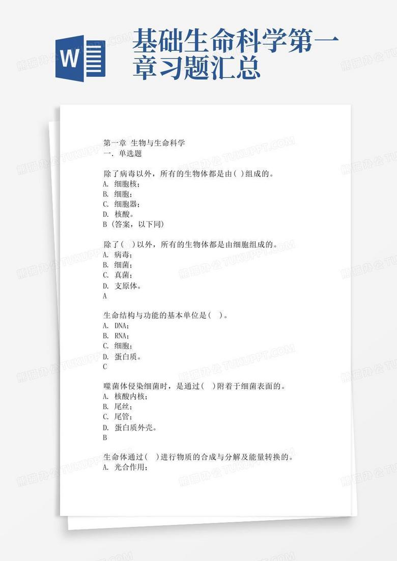 基础生命科学第一章习题汇总Word模板下载 编号qxderzgk 熊猫办公