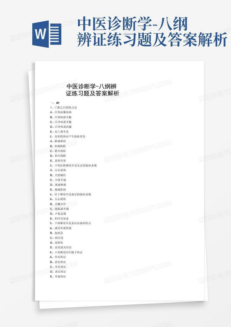 中医诊断学 八纲辨证练习题及答案解析Word模板下载 编号ljmeayoy 熊猫办公