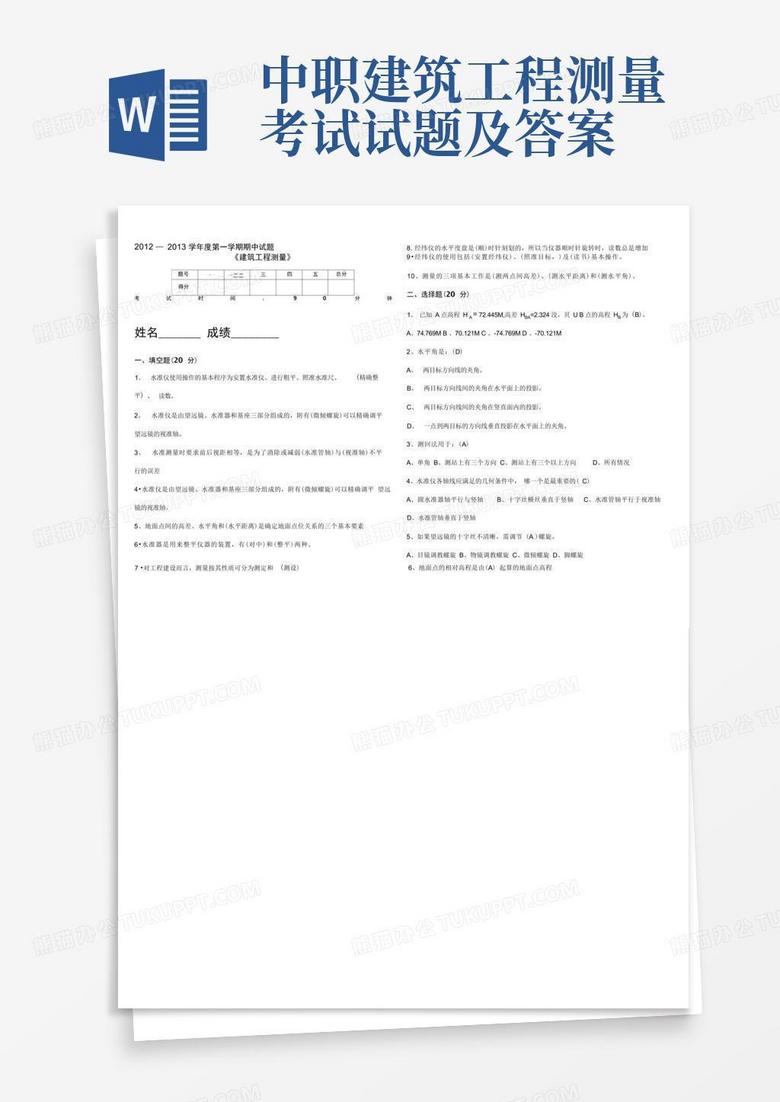 中职建筑工程测量考试试题及答案Word模板下载 编号lpxombvx 熊猫办公