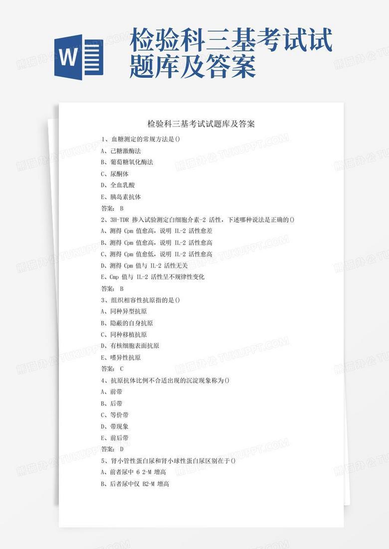 检验科三基考试试题库及答案Word模板下载 编号qnrjnvgp 熊猫办公