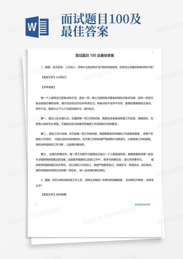 面试题目100及最佳答案Word模板下载 编号lrmnynrd 熊猫办公