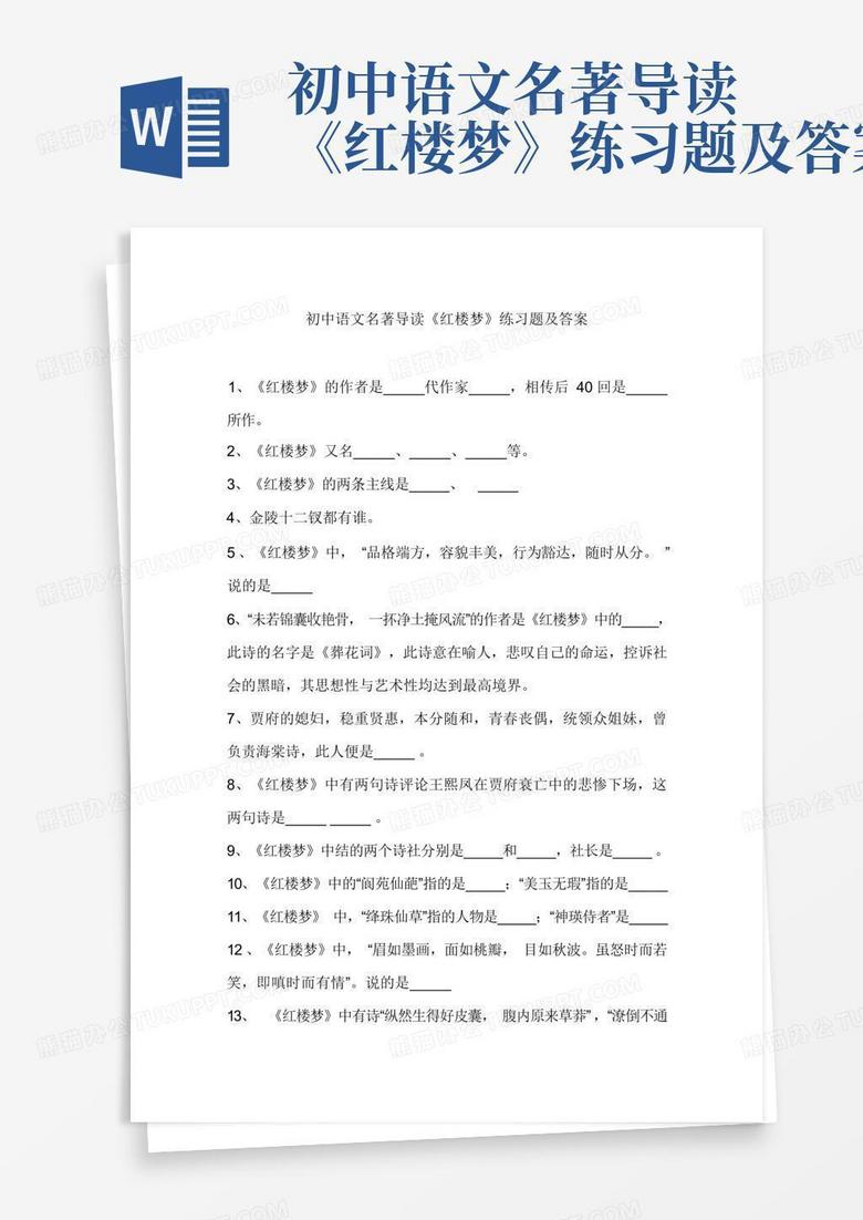 初中语文名著导读红楼梦练习题及答案Word模板下载 编号lnrjenom 熊猫办公