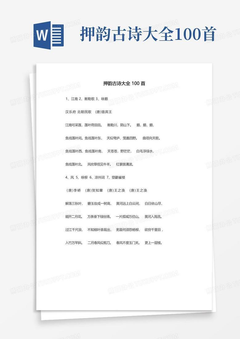 押韵古诗大全100首Word模板下载 编号lpxoyzap 熊猫办公