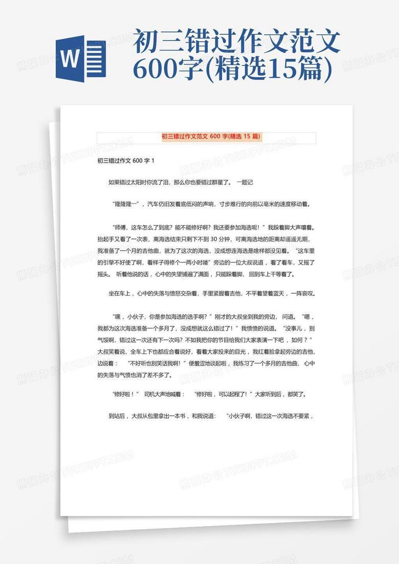 初三错过作文范文600字 精选15篇 Word模板下载 编号lmywjdey 熊猫办公