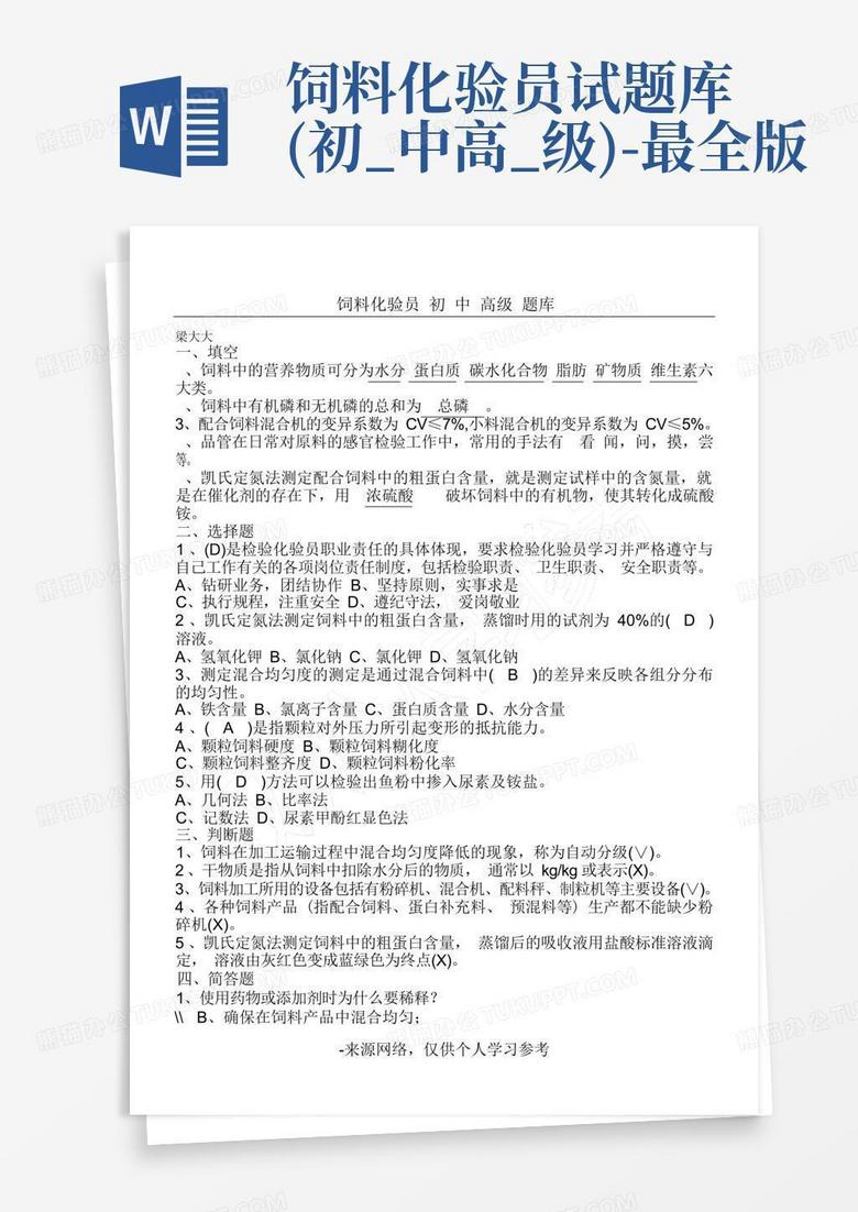 饲料化验员试题库 初 中高 级 最全版Word模板下载 编号qnrjdwmg 熊猫办公