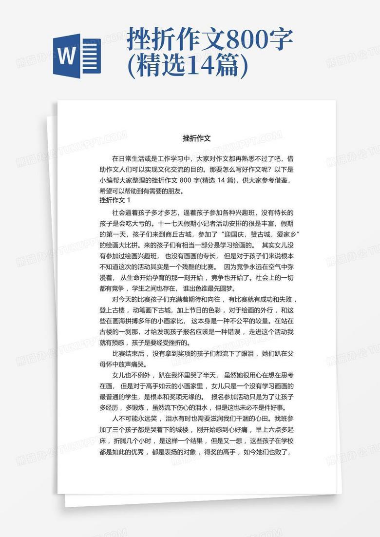 挫折作文800字 精选14篇 Word模板下载 编号qnrjdemb 熊猫办公