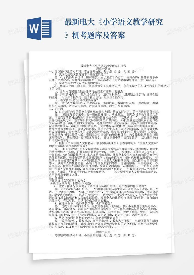 最新电大小学语文教学研究机考题库及答案Word模板下载 编号lvbaggxd 熊猫办公