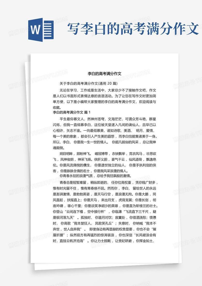 关于李白的高考满分作文 通用20篇 Word模板下载 编号ldvdyyjb 熊猫办公