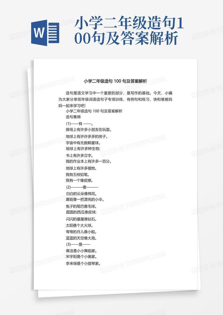 小学二年级造句100句及答案解析Word模板下载 编号qxdegvyk 熊猫办公