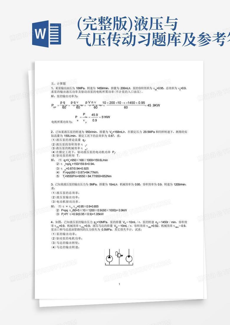 完整版 液压与气压传动习题库及参考答案Word模板下载 编号qpxokwkd 熊猫办公