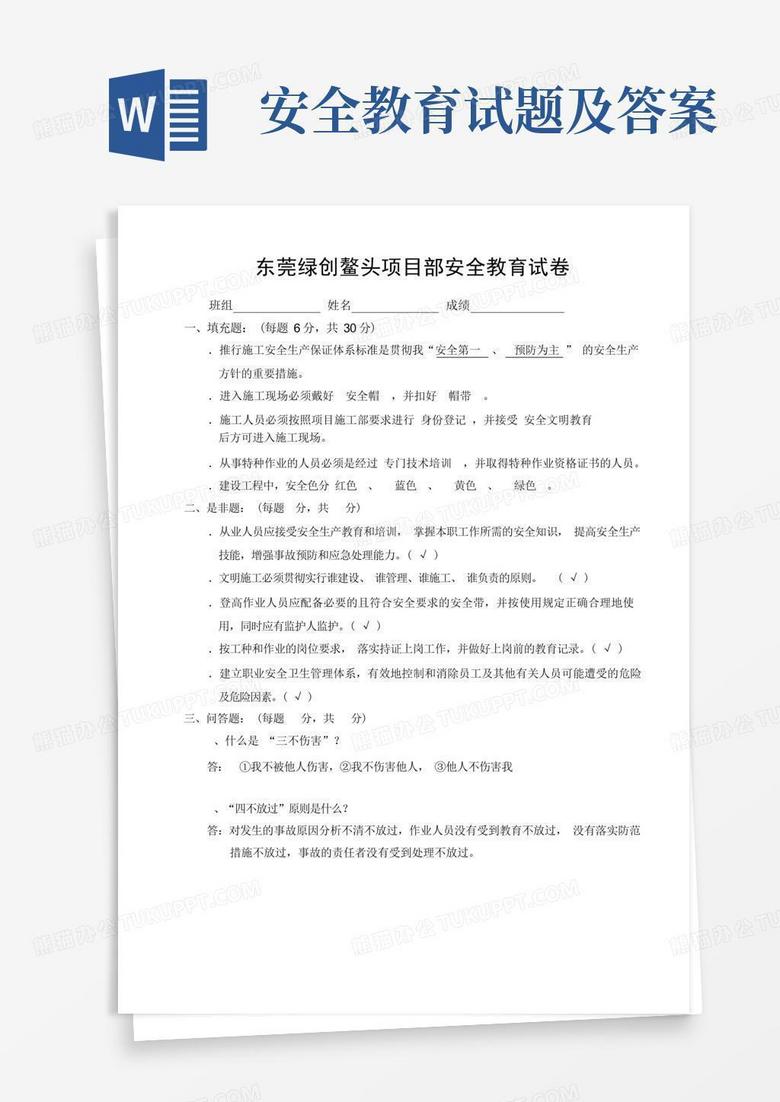 安全教育试题及答案Word模板下载 编号ldvdybka 熊猫办公