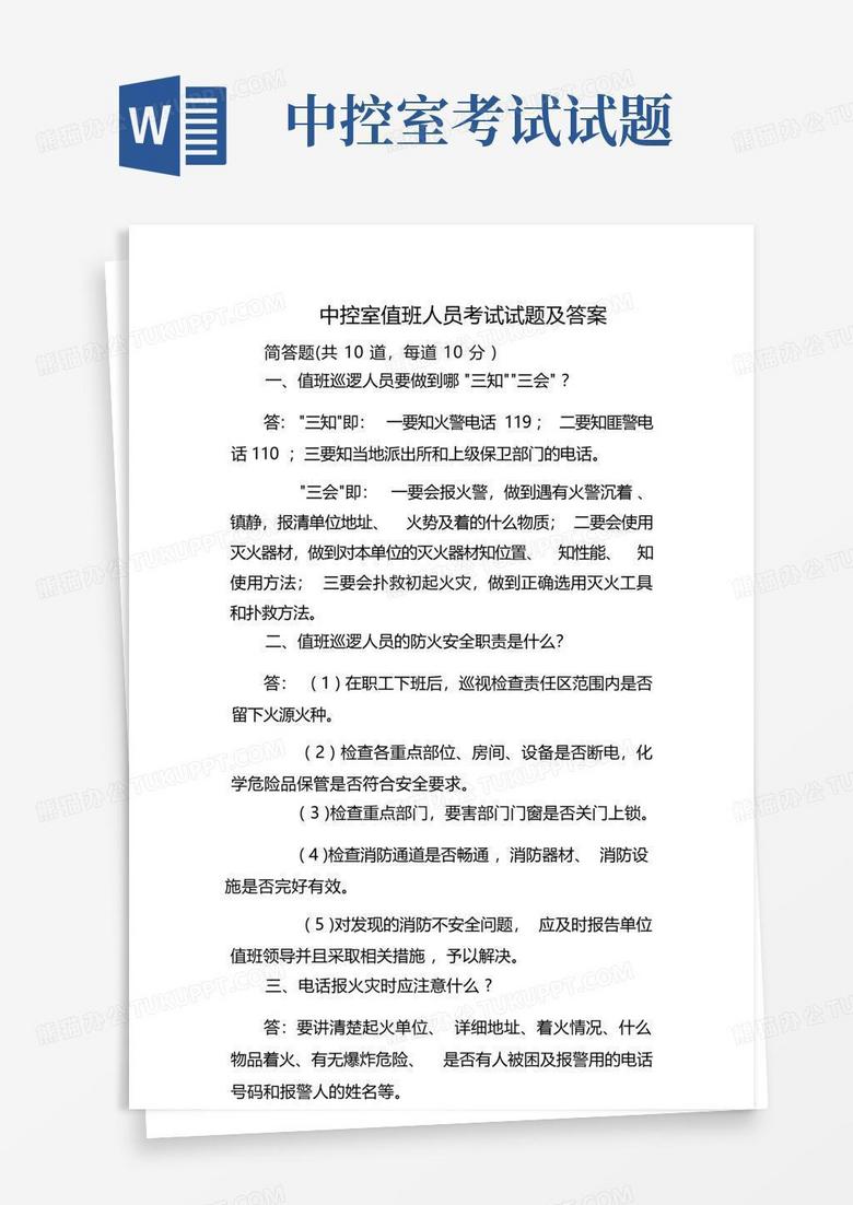 中控室考试试题Word模板下载 编号qyzgvaxm 熊猫办公