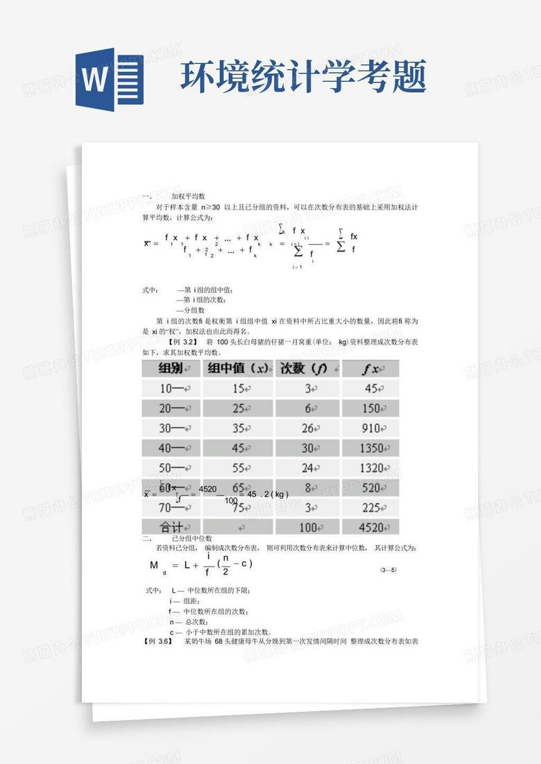 环境统计学考题Word模板下载 编号qgpxypoa 熊猫办公