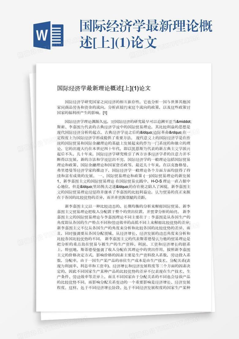 国际经济学最新理论概述 上 1 论文Word模板下载 编号wwmnenmg 熊猫办公