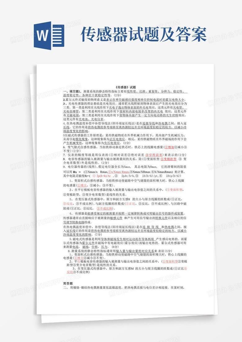传感器试题及答案Word模板下载 编号lrmnwbap 熊猫办公