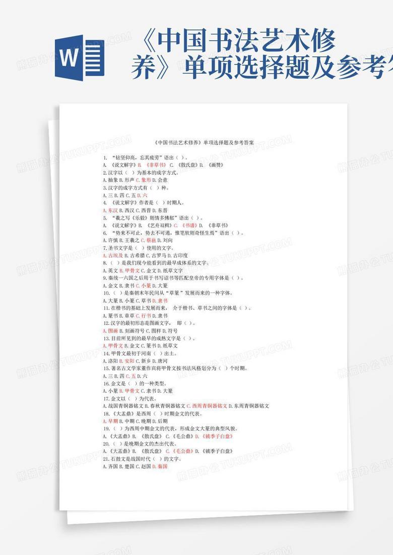 中国书法艺术修养单项选择题及参考答案Word模板下载 编号lpxowkmy 熊猫办公