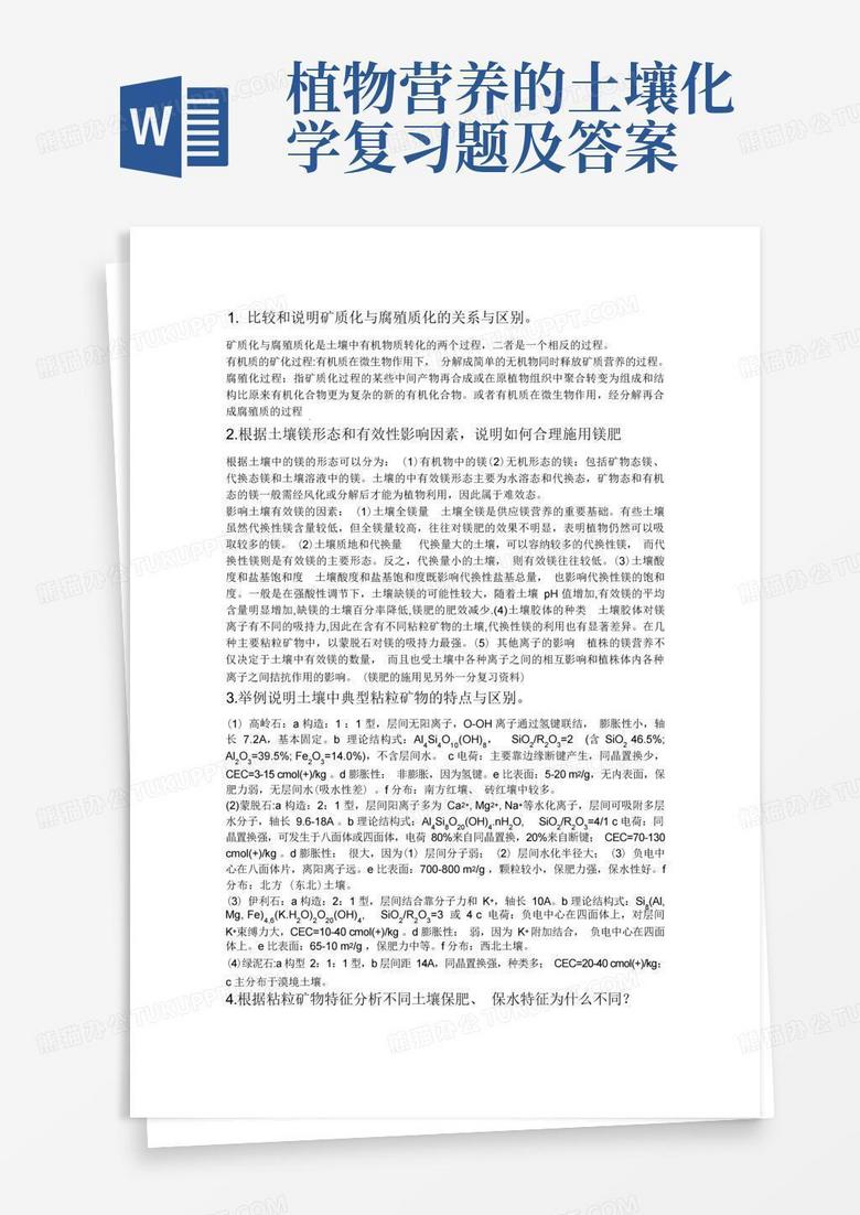 植物营养的土壤化学复习题及答案Word模板下载 编号qwkreerk 熊猫办公