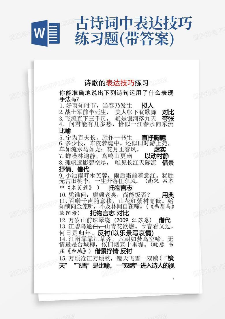 古诗词中表达技巧练习题 带答案 Word模板下载 编号lkpgdnmw 熊猫办公