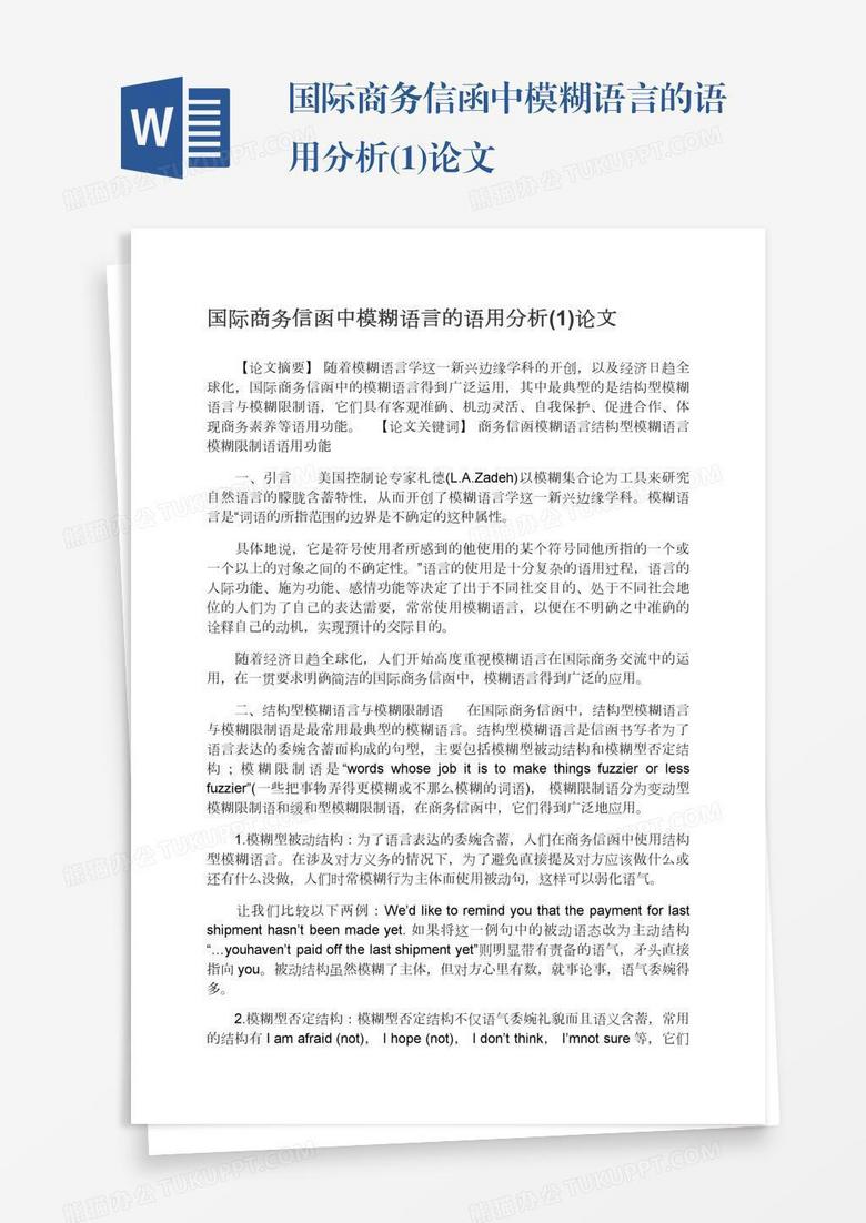 国际商务信函中模糊语言的语用分析 1 论文Word模板下载 编号yaxpnavo 熊猫办公