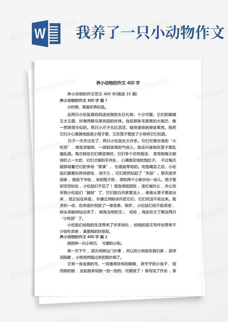 养小动物的作文范文400字 精选35篇 Word模板下载 编号qwkrebmy 熊猫办公