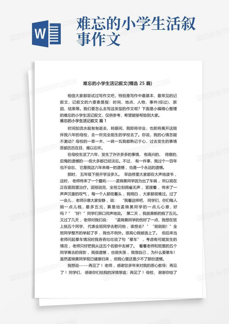 难忘的小学生活记叙文 精选25篇 Word模板下载 编号qormzxnk 熊猫办公