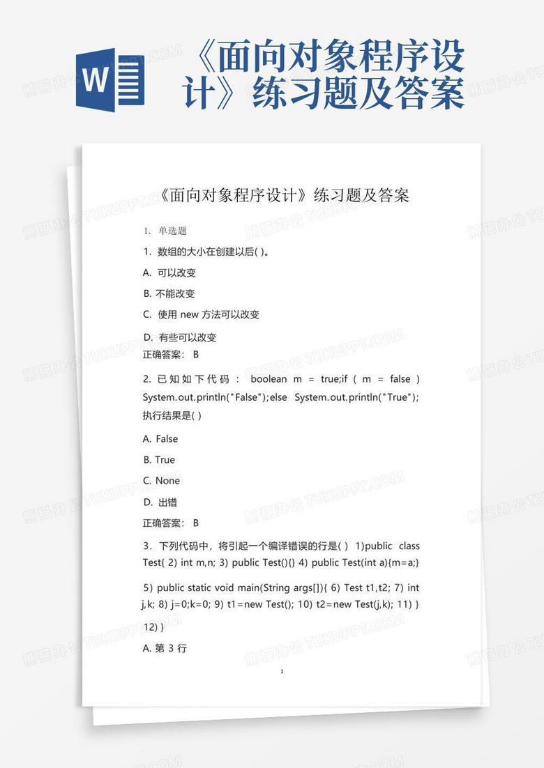 面向对象程序设计练习题及答案Word模板下载 编号lgpxoyay 熊猫办公