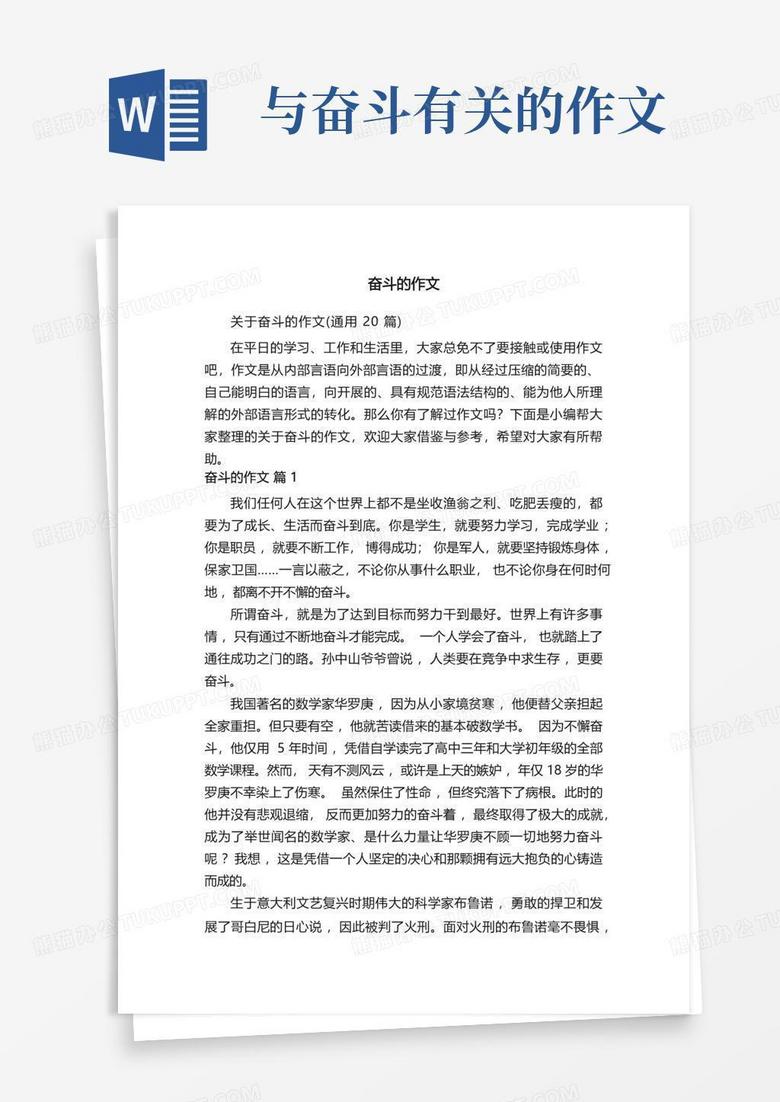 关于奋斗的作文 通用20篇 Word模板下载 编号qrmnkwjo 熊猫办公