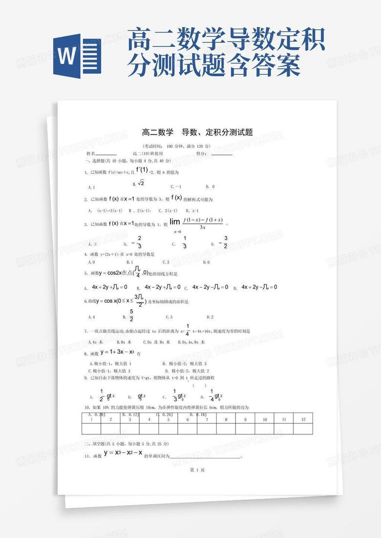 高二数学导数定积分测试题含答案Word模板下载 编号qznpjjne 熊猫办公