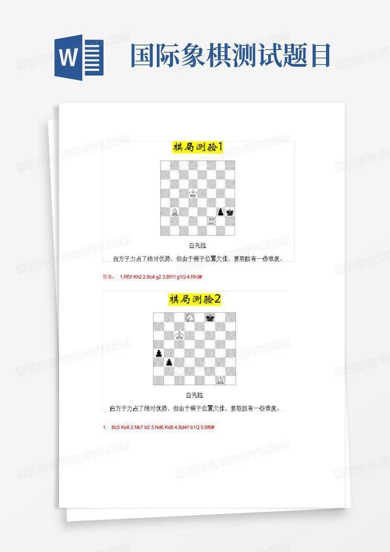 国际象棋测试题目Word模板下载 编号lkpgnppx 熊猫办公
