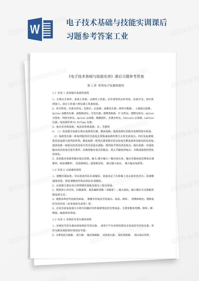 电子技术基础与技能实训课后习题参考答案工业Word模板下载 编号lmywmxxy 熊猫办公