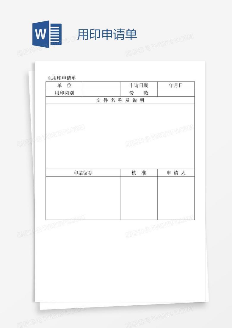 用印申请单Word模板下载 编号pgbxkrpv 熊猫办公