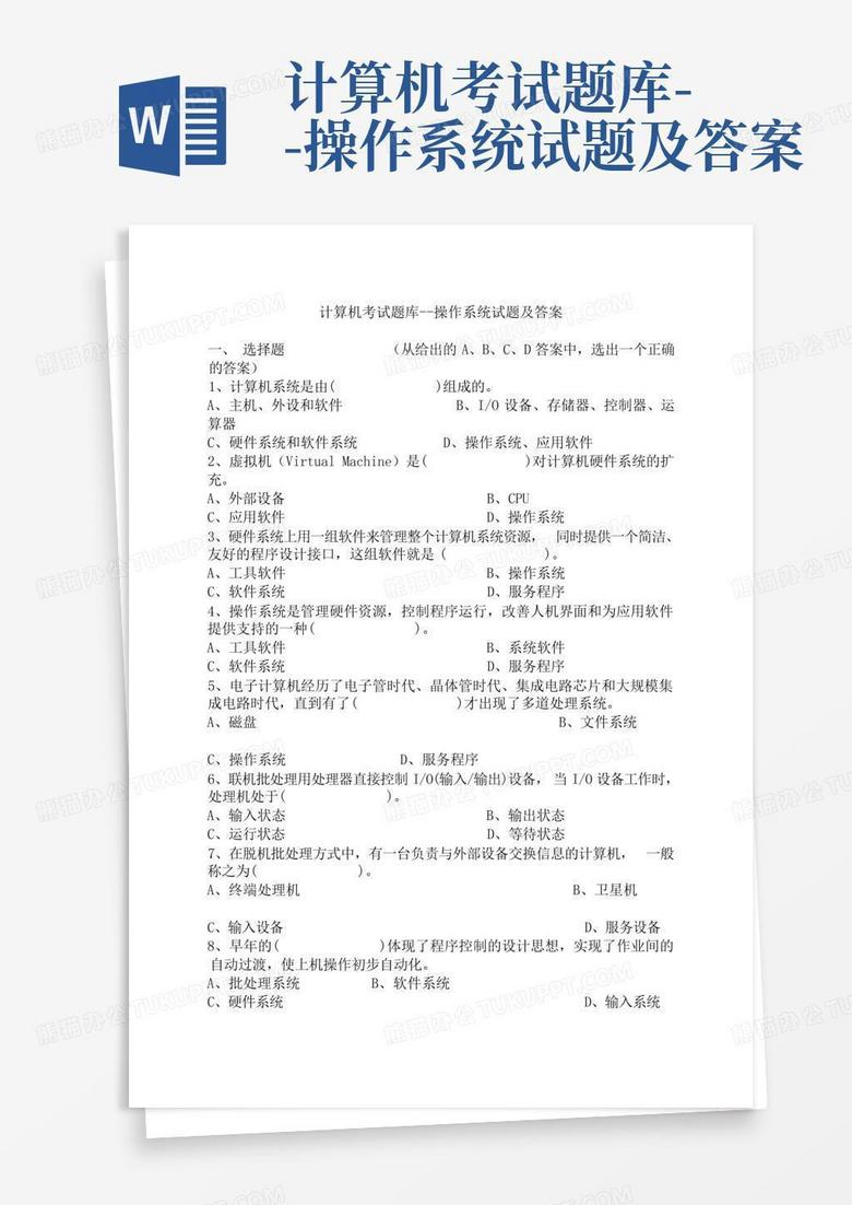 计算机考试题库 操作系统试题及答案Word模板下载 编号ldvdrrdd 熊猫办公