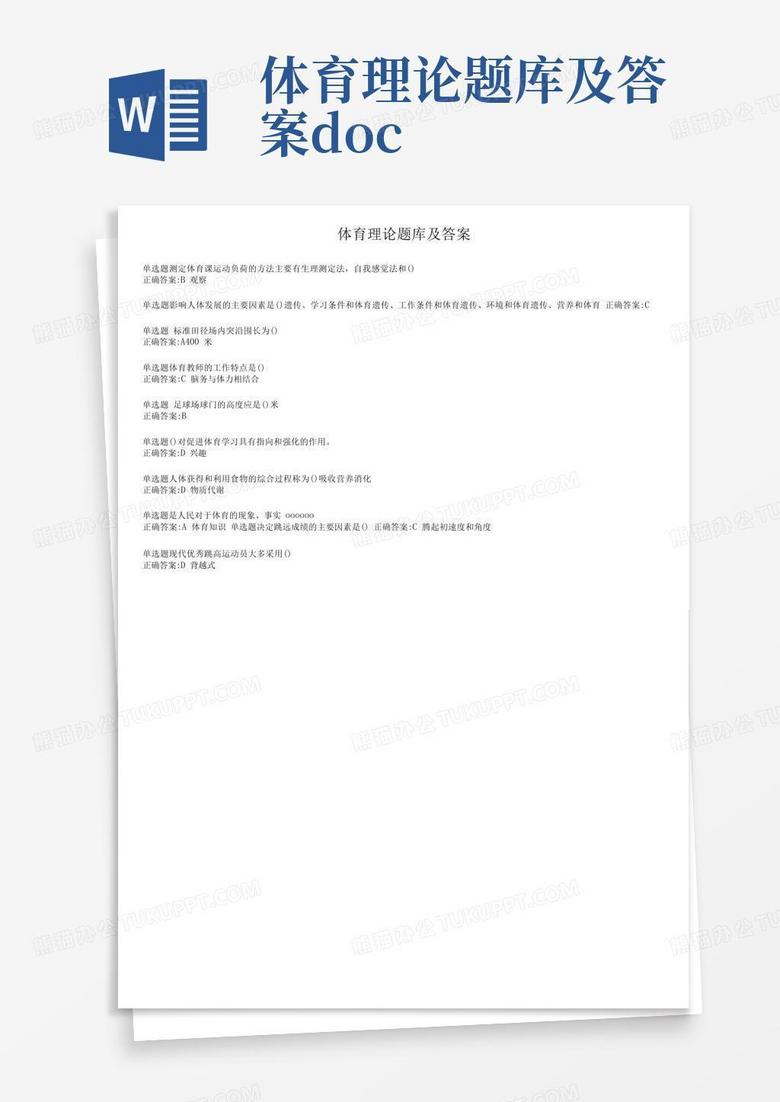 体育理论题库及答案 docWord模板下载 编号lexbrvvp 熊猫办公