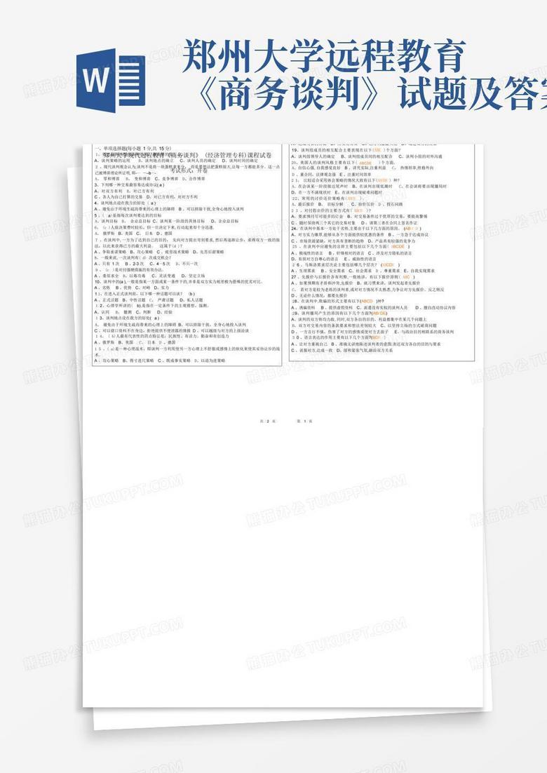 郑州大学远程教育商务谈判试题及答案Word模板下载 编号qgpxmzvk 熊猫办公