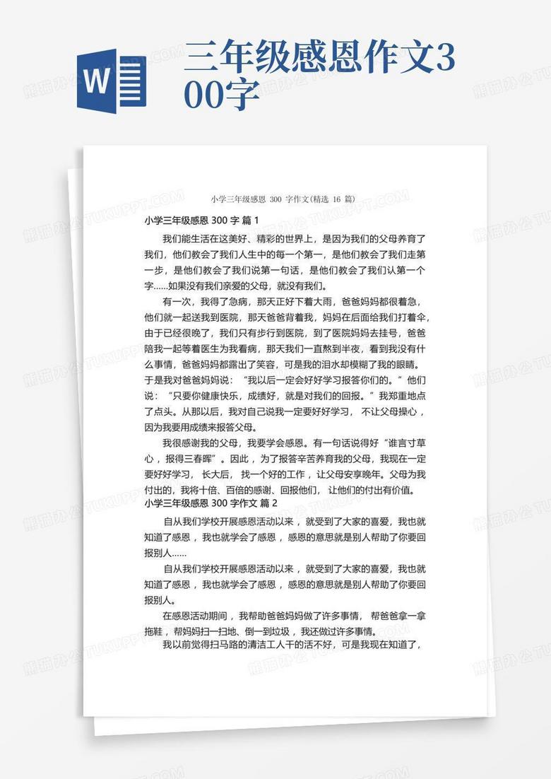 小学三年级感恩300字作文 精选16篇 Word模板下载 编号qpxopaek 熊猫办公