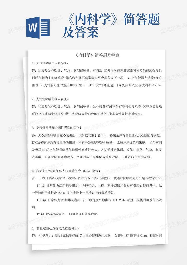 内科学简答题及答案Word模板下载 编号lormddnm 熊猫办公