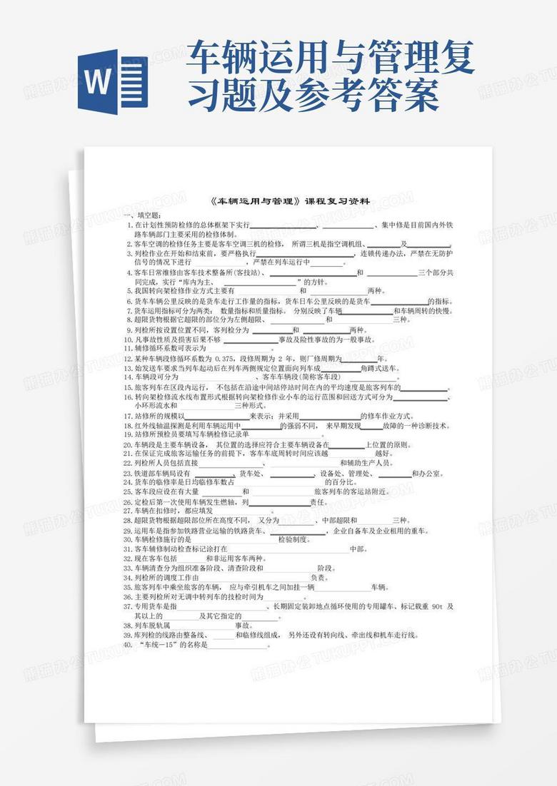 车辆运用与管理复习题及参考答案Word模板下载 编号lxdeznbg 熊猫办公